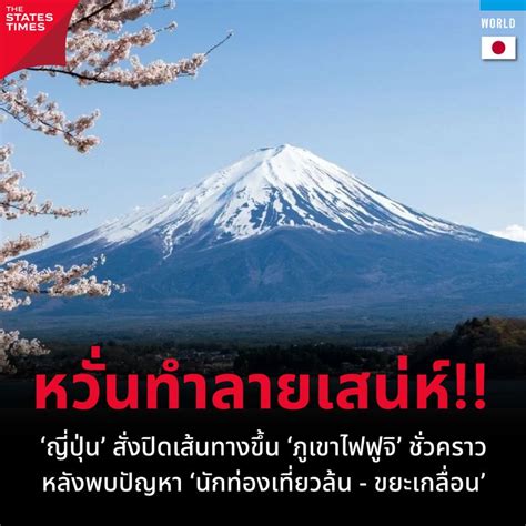 [the States Times] ‘ญี่ปุ่น สั่งปิดเส้นทางขึ้น ‘ภูเขาไฟฟูจิ ชั่วคราว
