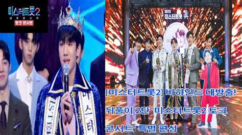 미스터트롯2 비하인드 대방출 뒤풀이 2탄 미스터트롯2 토크 콘서트 특별 편성mc 김성주와 장윤정이 진행을 맡았다 Youtube