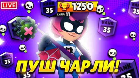 Пушим чарли на 35 ранг в соло ШД 950 Brawl Stars Смотреть онлайн в поиске Яндекса по Видео
