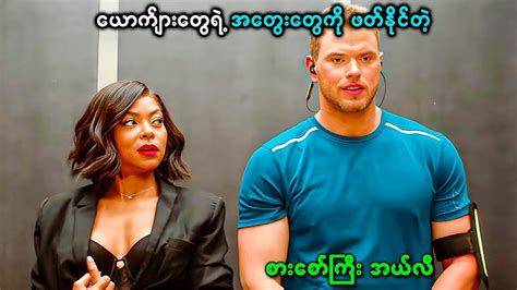 ယောက်ျားတွေရဲ့အတွေးတွေကို ဖတ်နိုင်တဲ့စားစော်ကြီးအယ်လီ Youtube