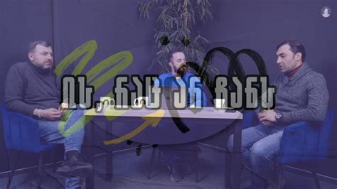 ის რაც არ ჩანს მესამე ეპიზოდი სტუმრები გია ჯაფარიძე ლაშა ძებისაშვილი Youtube