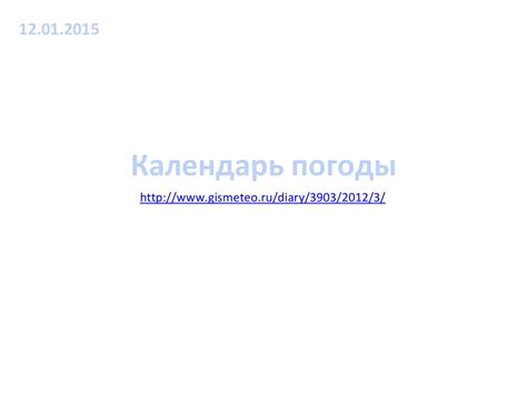 Календарь погоды презентация онлайн