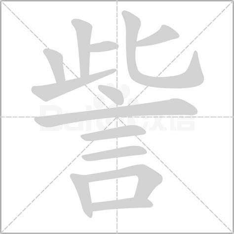 訾字笔顺笔画顺序 訾的笔顺怎么写正确 訾字怎样写好看 訾字拼音 部首 字帖 汉字笔顺查询网