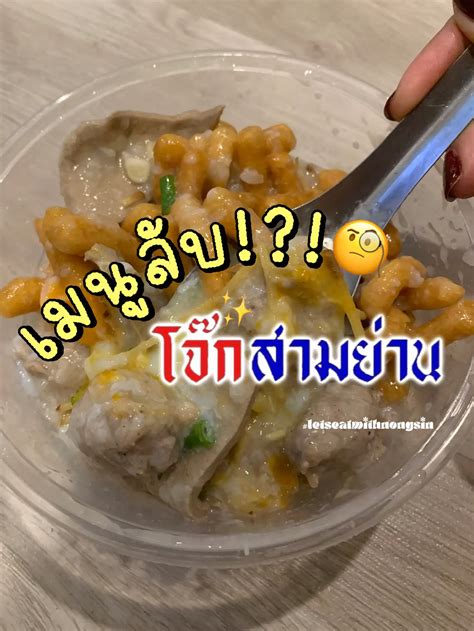 เมนูลับ โจ๊กสามย่าน🥣 ใครไม่ชอบกินข้าวมารวมกันตรงนี้เลย🙋🏽‍♀️ แกลเลอรีที่โพสต์โดย Sinmse🐰💌