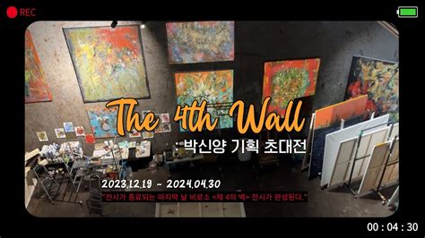 [mm아트센터] 박신양 작가 기획초대전 제 4의 벽🖼 Youtube