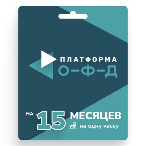 Ключ активации Платформа ОФД услуги ОФД Лицензия ИПК «Платформа ОФД на 36 месяцев скачать