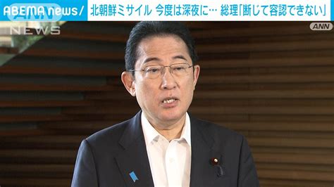 岸田総理「断じて容認できない」北朝鮮ミサイル発射受け