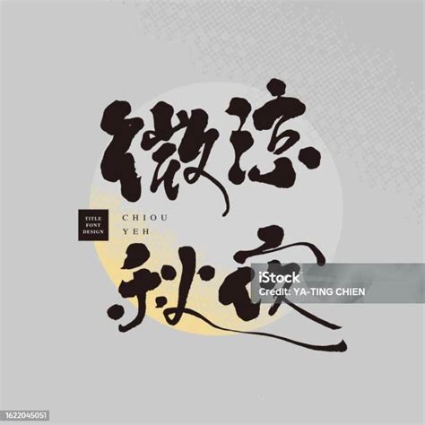 중국어 글자 디자인 가을 밤 배경은 추상적인 그라데이션 컬러 블록 그래픽입니다 헤드라인 글꼴 디자인 벡터 그래픽 0명에 대한 스톡 벡터 아트 및 기타 이미지 Istock