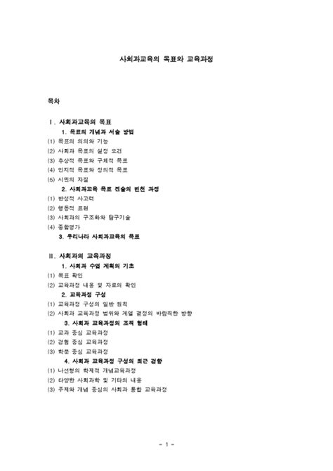 사회과교육의 목표와 교육과정 사회과학