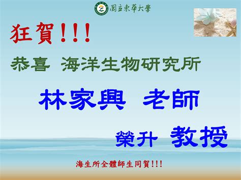 恭賀本院林家興老師榮升教授 國立東華大學環境暨海洋學院海洋生物研究所 Graduate Institute of Marine
