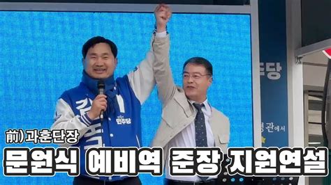 前 과훈단장 문원식 예비역 준장 지원연설 김도균 인제 문원식 Youtube