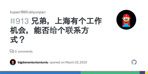 兄弟，上海有个工作机会，能否给个联系方式？ · Issue 913 · Liupan1890aliyunpan · Github