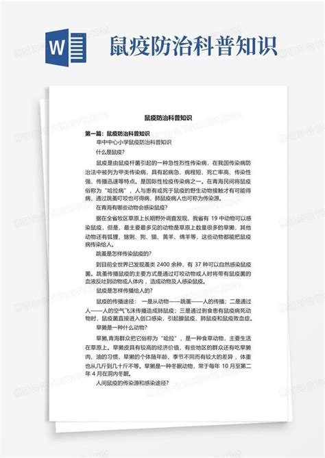 鼠疫防治科普知识Word模板下载 编号lyjpzpnp 熊猫办公