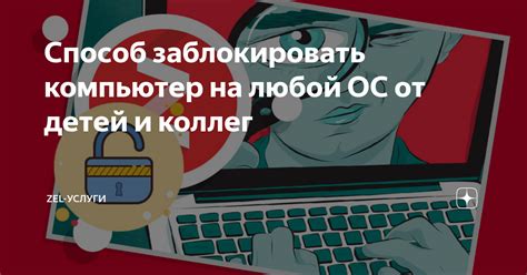 Способ заблокировать компьютер на любой ОС от детей и коллег Zel Услуги ИТ компания Дзен