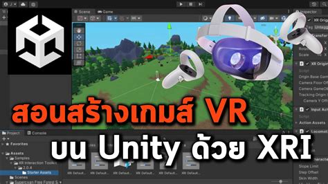สอนสรางเกมส VR บน Unity ดวย XR Interaction Toolkit XRI YouTube