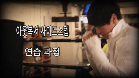 미스터손 실전 복싱 배우기 연습 과정 1 아웃복서 사이드스텝 Boxing Training Youtube