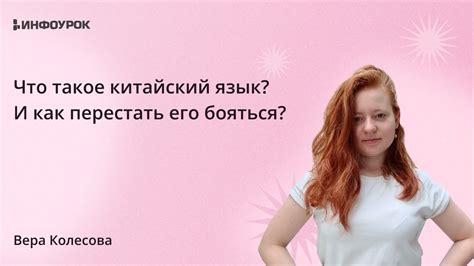 Видеолекция Что такое китайский язык И как перестать его бояться