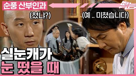 순풍산부인과 박영규 더이상은 못 참겠다🤯 남궁선생 안경 벗다ㅣ553화 Youtube