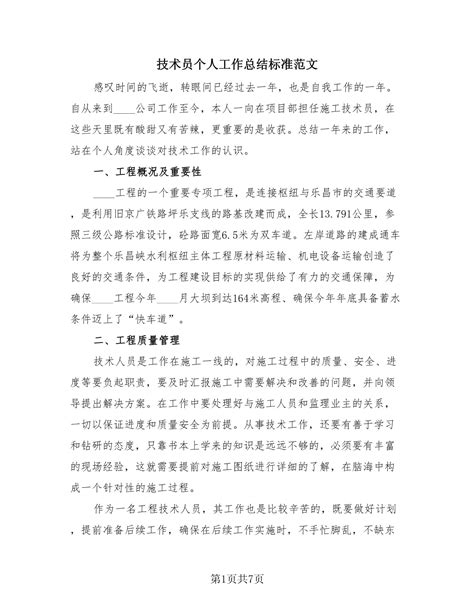 技术员个人工作总结标准范文2篇 20230419 doc 人人文库
