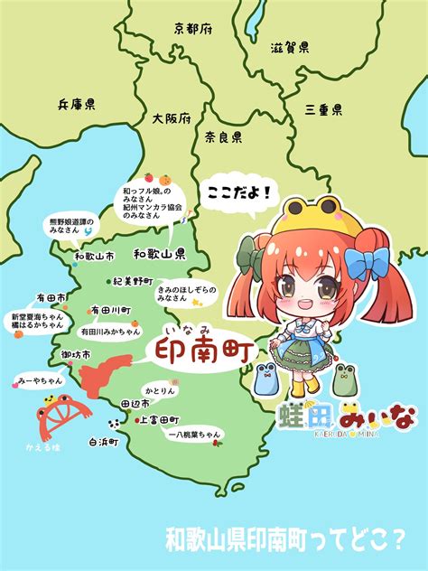 蛙田みぃな 和歌山県印南町非公認キャラ on Twitter せっかくなので観光について考えてみたのですがまずは印南町ってどこに