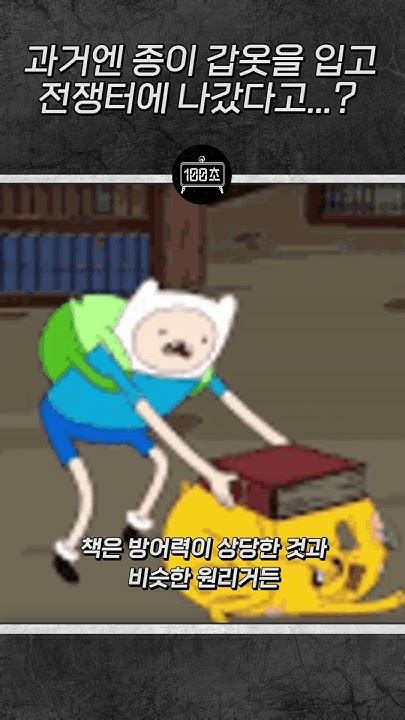 종이로 만든 갑옷을 입고 전쟁에 나가면 Youtube