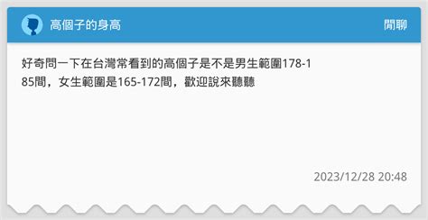 高個子的身高 閒聊板 Dcard