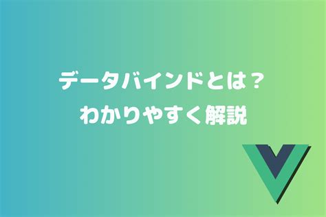 vue3のデータバインドとは？分かりやすく解説 web den