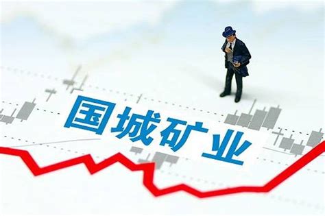 国城矿业终止重大资产重组事项 凤凰网财经 凤凰网