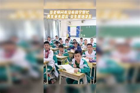 当老师问有没有同学帮忙，男生争先恐后，女生原地凌乱