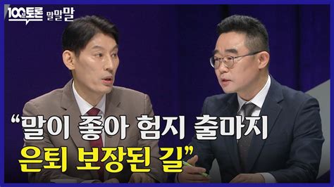 100분토론 말이 좋아 험지 출마지 은퇴 보장된 길 Youtube