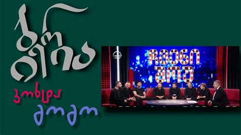 კოხტა გოგო ჯგუფი იბერია Official სტუმრად ჩვენს შოუში Youtube