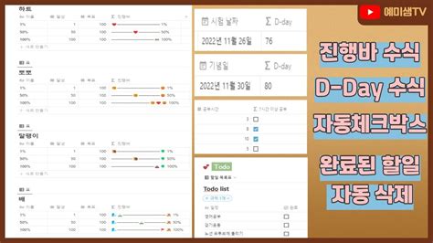 노션 진행바 만들기 D Day수식 자동체크박스 수식 완료된 할일 자동 삭제 하는법 Youtube