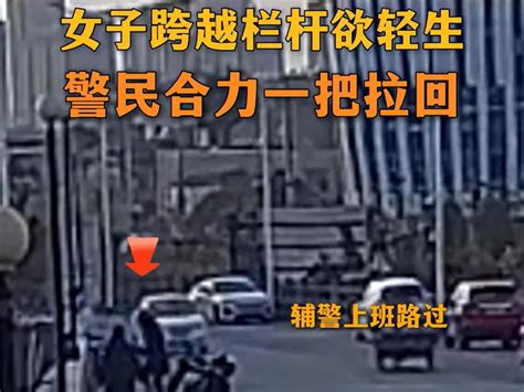 女子跨越栏杆欲轻生，通州警民合力救回