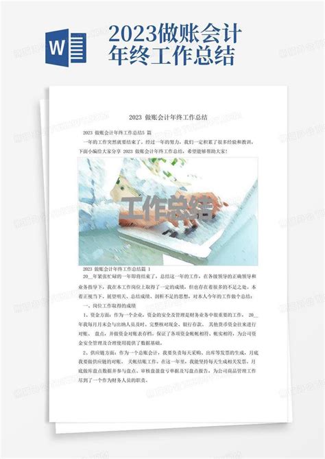 2023做账会计年终工作总结Word模板下载 编号ljnwwwxb 熊猫办公