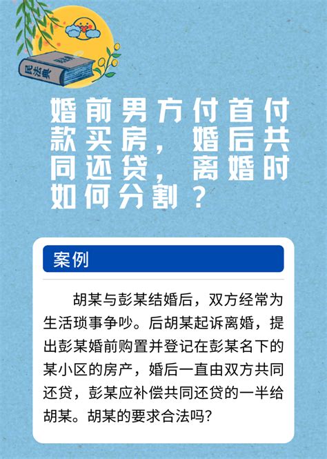 【与“典”相伴】婚前男方付首付款买房，婚后共同还贷，离婚时如何分割？stsfxz邮箱来源