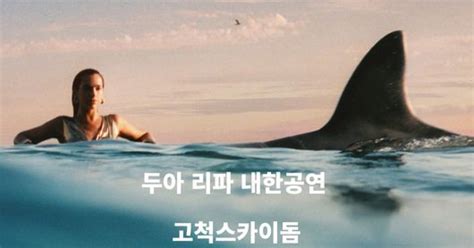 두아 리파 7년 만에 韓 찾는다…12월 고척돔 내한공연 확정