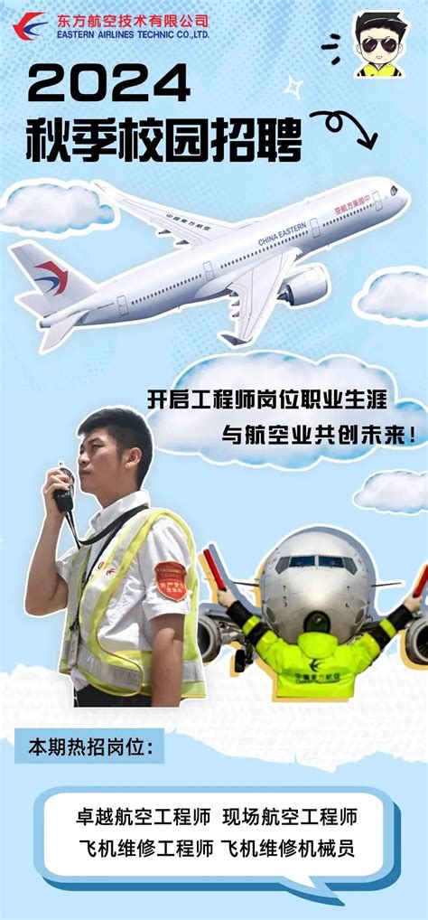 东方航空技术有限公司2024秋季校园招聘开启国务院国有资产监督管理委员会