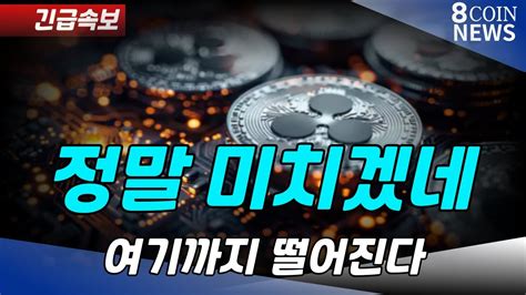 리플 정말 미치겠네 여기까지 떨어진다 Youtube