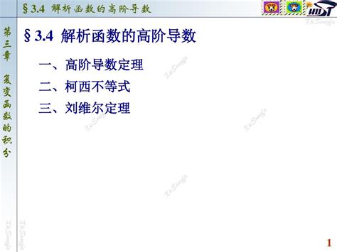 3 4 解析函数的高阶导数 word文档在线阅读与下载 无忧文档