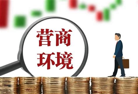 海岱财评｜已列第一方阵，还要争先进位——山东营商环境创新提升在行动 半岛网