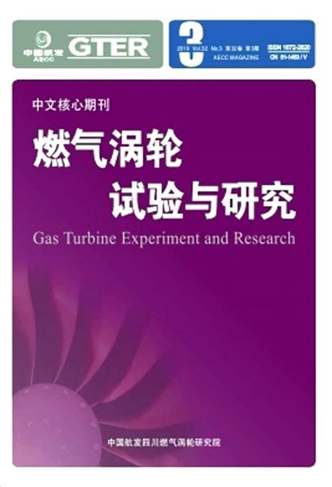 燃气涡轮试验与研究杂志订阅 2025年期刊杂志订阅 欢迎订阅杂志