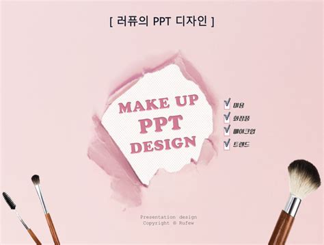 러퓨의 Ppt디자인 34 메이크업 템플릿 디자인화장품ppt미용트렌드메이크업뷰티템플릿뷰티ppt 네이버 블로그