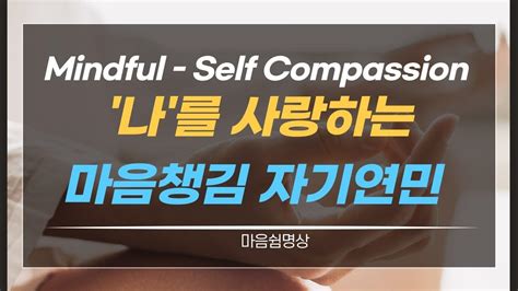 나 자신을 사랑하고 인생을 더 행복하게 살아가는 방법 세상에 하나뿐인 나 사랑하기 명상 ㅣ 마음쉼명상 Youtube