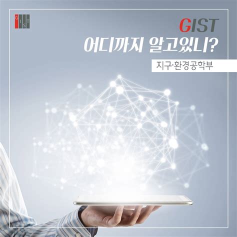 Gist 광주과학기술원 Gist 어디까지 알고있니 지구•환경공학부🌎 자세한 소식 알아보기