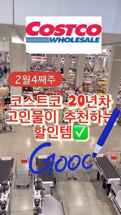 코스트코 20년차 고인물이 추천하는 2월4째주 할인템 코스트코할인 Youtube