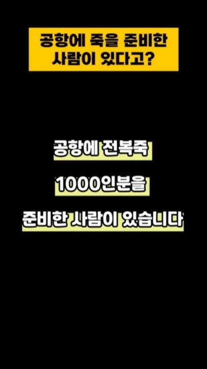 흑백요리사 안유성 명장 공항에 죽을 흑백요리사 무안국제공항 Youtube