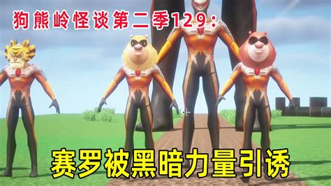 狗熊岭怪谈第二季129赛罗竟然堕入黑暗还带领手下的怪兽入侵小木屋没想到强哥早就布下陷阱华威 华艺游戏 YouTube