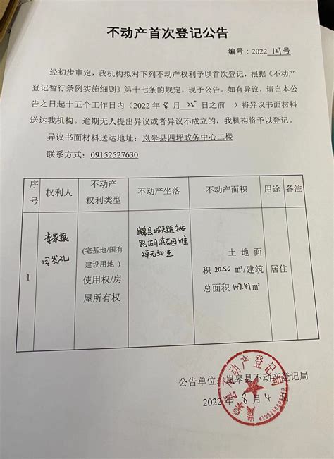 不动产登记公告2022121 岚皋县人民政府