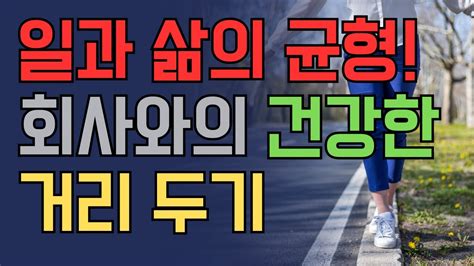 일과 삶의 균형 회사와의 건강한 거리두기 Youtube