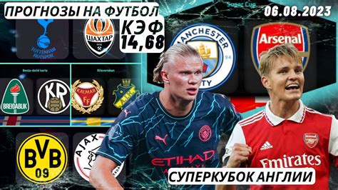 Манчестер Сити Арсенал Прогноз Тоттенхэм Шахтер Кальмар АИК